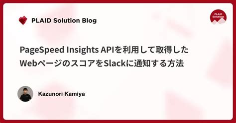 pagespeed insights apiを利用して取得したwebページのスコアをslackに通知する方法