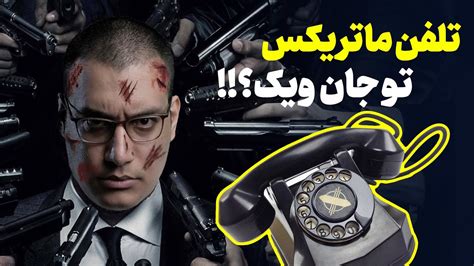 نکات مخفی جان ویک که هرگز نمی‌دونستید Youtube