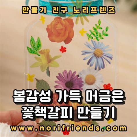 봄감성 투명꽃책갈피 만들기패키지 Ohp압화북마크 With 노리프렌즈 네이버 블로그
