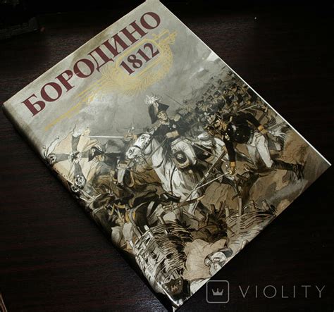 Бородино 1812 альбом СССР 1987 (111177792) - купити Violity