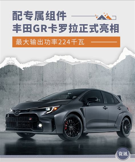 配专属组件 最大功率224千瓦 Gr卡罗拉正式亮相 手机新浪汽车