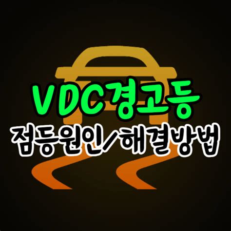 Vdc 경고등 점등 원인해결방법 네이버 블로그