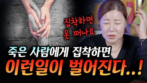 집착하면 못 떠나 죽은 사람에게 집착하면 이런 일이 벌어집니다 태청궁 Youtube