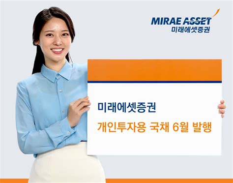 미래에셋증권 개인투자용 국채 6월 발행직전 3개월 연속 완판