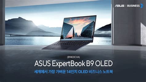 에이수스 990g 14인치 비즈니스 노트북 익스퍼트북 b9 oled 출시 전자신문