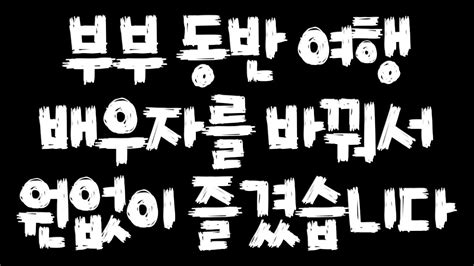 실화사연 부부 동반 여행 배우자를 바꿔서 원없이 즐겼습니다 Youtube