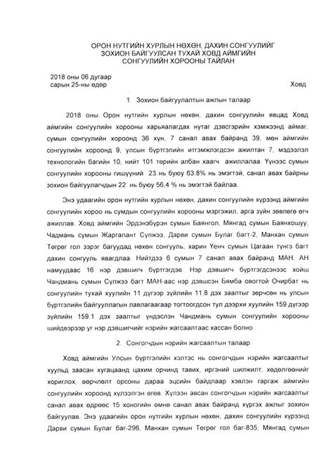 ОРОН НУТГИЙН ХУРЛЫН НӨХӨН ДАХИН СОНГУУЛИЙГ ЗОХИОН БАЙГУУЛСАН ТУХАЙ ХОВД АЙМГИЙН СОНГУУЛИЙН
