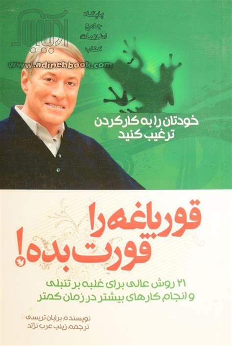 خرید کتاب قورباغه ات را قورت بده بیست و یک روش عالی برای غلبه بر تنبلی