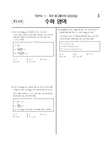 수능대비 Topic별 심화문제 1지수로그 함수의 대소비교 Pdf