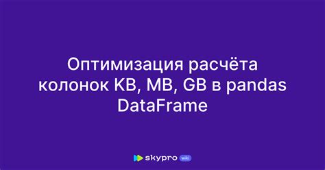 Оптимизация расчёта колонок Kb Mb Gb в Pandas Dataframe