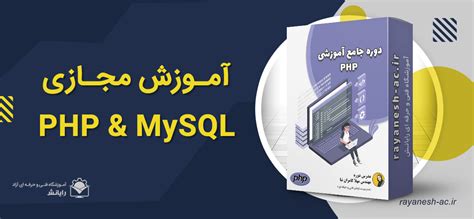آموزش مجازی Php And Mysql آموزشگاه فنی و حرفه ای رایانش