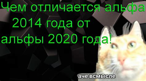 Чем отличается альфа 2014 года от альфы 2020 года - YouTube