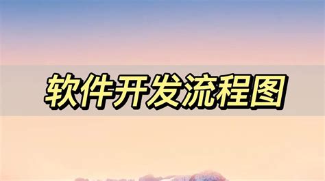 软件开发流程图分享一些软件开发流程图模板 哔哩哔哩