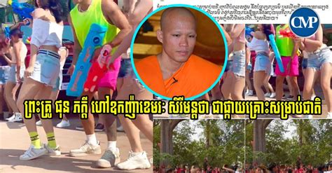 ព្រះគ្រូធម្មា ចារ្យ ផុន ភកក្ដី ហៅតារាចម្រៀ ងពង្វ ក់ សតិយុវជនថា ជា ផ្កាយ គ្រោះ សម្រាប់ជាតិ