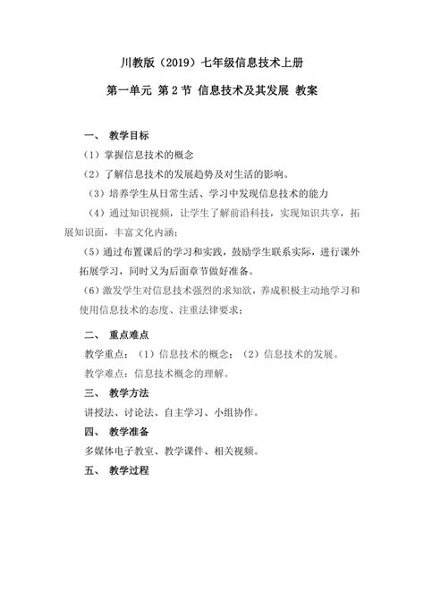 [信息]第2节 信息技术及其发展 教案 2022—2023学年川教版 2019 初中信息技术七年级上册 教案下载