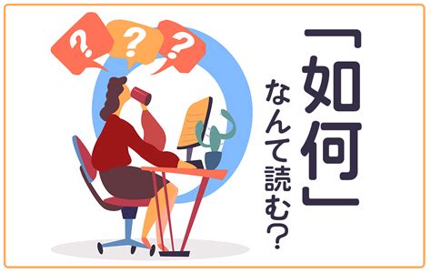 「如何」という漢字はなんて読む?複数の読み方やそれぞれの意味、例文をご紹介 Domani 「如何」という漢字はなんて読む?複数の読み方やそれぞれの意味、例文をご紹介 Domani