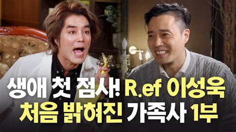 R Ef이성욱 생애 첫 점사 처음 밝혀진 가족사1부 이유엽도사 의뢰인 Ep 09 용한점집 유명한점집 신점 대만신