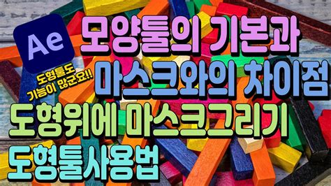 제18강 에프터이펙트에서 모양툴의 기본특징과 마스크와 차이점 및 사용법 2024 애프터이펙트 한글판 무료강의 2024 Adobe After Effect 영상편집