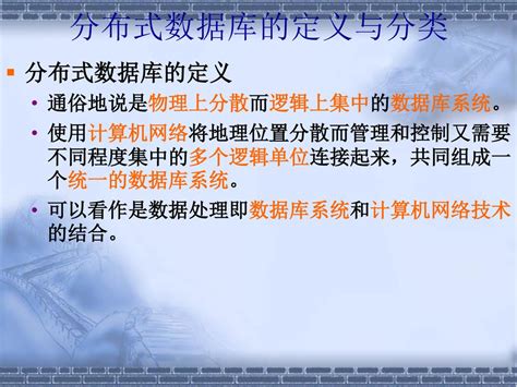 分布式数据库 于红 Ppt Download