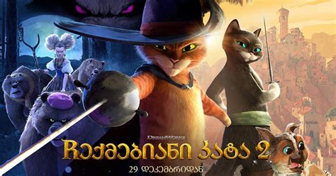 ჩექმებიანი კატა 2 Tkt Ge