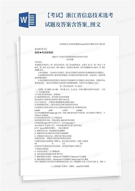 考试浙江省信息技术选考试题及答案含答案 图文Word模板下载 编号lkpkjpem 熊猫办公