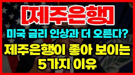 제주은행 미국 금리 인상과 더 오른다 제주은행이 좋아 보이는 5가지 이유 Youtube