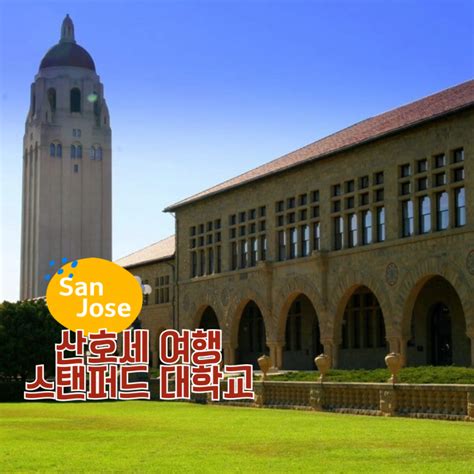 캘리포니아여행 산호세 스탠포드 대학투어 셀프투어 가이드 스탠퍼드 학생식당 북스토어 기념품 코스 네이버 블로그