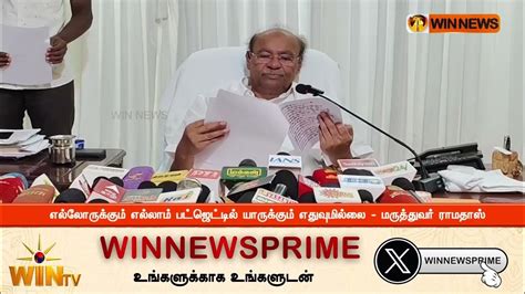 எல்லோருக்கும் எல்லாம் பட்ஜெட்டில் யாருக்கும் எதுவுமில்லை மருத்துவர் ராமதாஸ் Youtube