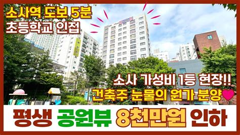 부천신축아파트 건축주 눈물의 원가 분양 8천만원 파격 인하 하지만 저희한테는 기회죠~ 😁평생 공원 뷰를 가진 가성비 1등 아파트 매물번호 195 부천미분양