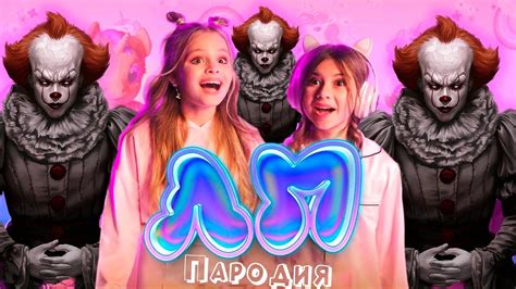 ПЕСНЯ про ПЕННИВАЙЗА клип Милана Хаметова & Milana Star - ЛП пародия на ...