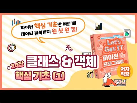 렛츠기릿 파이썬 14장 1 클래스와 객체 어려운 객체 개념 한방에 이해하기