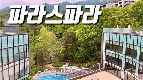 여기 서울 맞나요 북한산 파라스파라 호캉스 우디플레이트 조식 Youtube