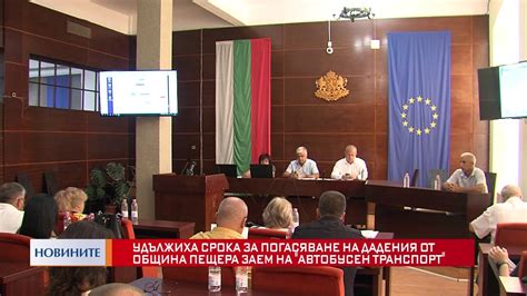 Удължиха срока за погасяване на дадения от Община Пещера заем на Автобусен транспорт Youtube