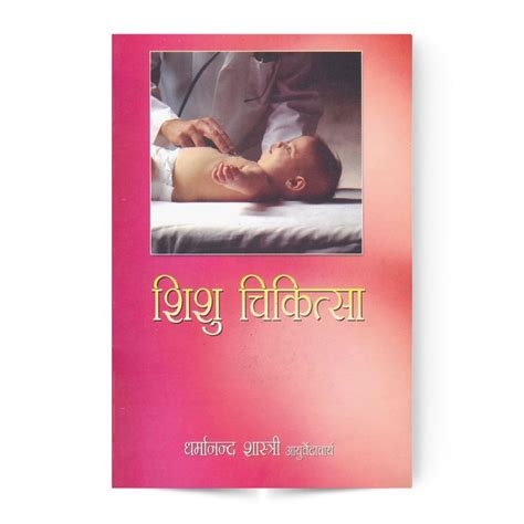 Shishu Chikitsa शिशु चिकित्सा Bharatiya Vidya
