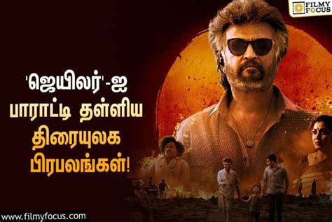 சூப்பர் ஸ்டார் ரஜினிகாந்தின் ஜெயிலர் படத்தை பாராட்டி தள்ளிய