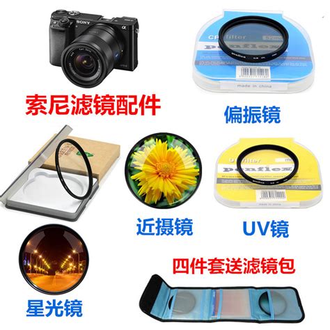 索尼a5000 A6000 A6100 A6400微单相机uv镜 偏振镜 星光镜 近摄镜 虎窝淘