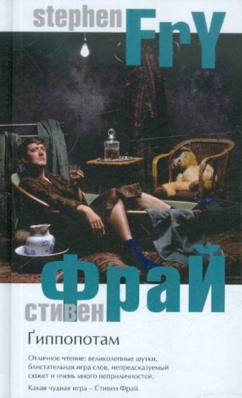 Автор: Фрай Стивен | новинки 2024 | книжный интернет-магазин Лабиринт