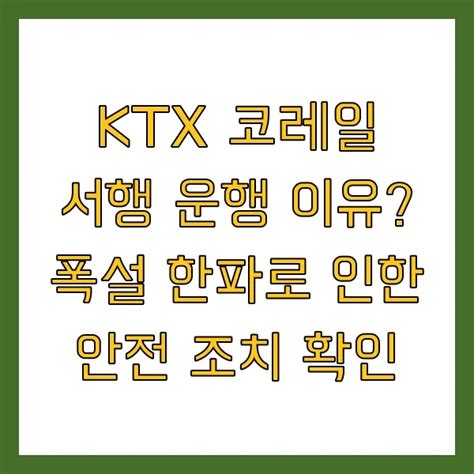 Ktx 코레일 서행 운행 이유 폭설·한파로 인한 안전 조치 확인