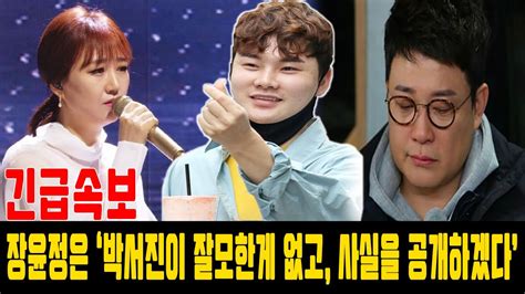 Mc 김성주는 장윤정을 만나 ‘‘미트2에 돌아올 기회가 없어라며 분노폭발 장윤정은 울면서 ‘박서진이 잘못 없어 사실 공개하겠다 많은 트롯 가수들이 장윤정 배척