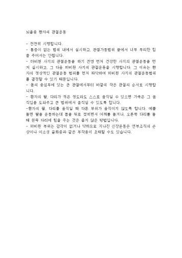 뇌졸중환자의 포괄적인 재활치료