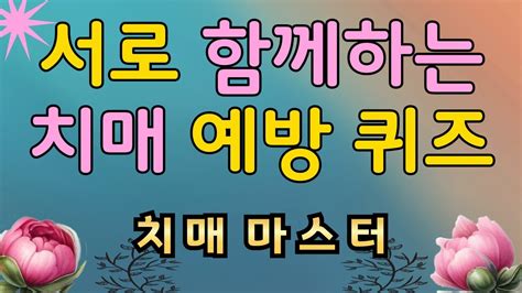 서로 서로 함께하는 치매예방퀴즈를 꼭 풀어보세요 어휘력 강화 치매예방 숫자퀴즈 두뇌운동 집중력 뇌건강 같은숫자