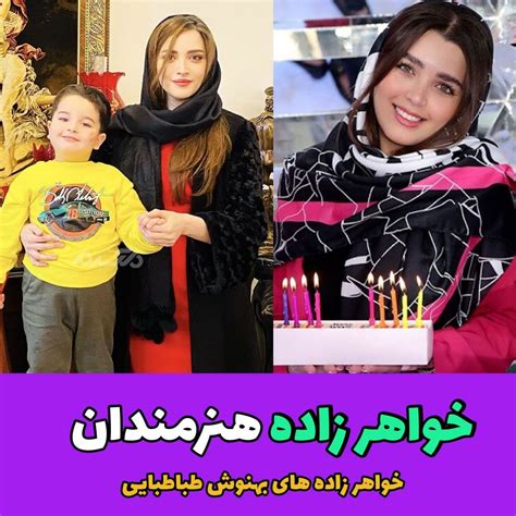 خواهر زاده هنرمندان ایرانی