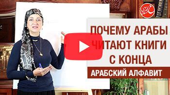 Почему арабы читают книги с конца? | Арабский язык - БЕЗ ГРАНИЦ! | Дзен
