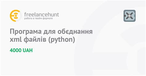 Программа для объединения файлов Xml Python • фриланс работа для