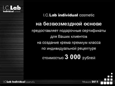 Программа лояльности I C Lab individual cosmetic