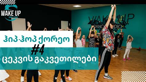 ისწავლე ჰიპ ჰოპ ქორეო სახლში ცეკვის გაკვეთილები გაკვეთილი 4 Youtube