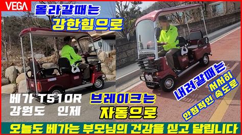 언덕길에서도 강한힘과안정적인속도를 보여주는 노인전동차 베가 T510r 강원도인제원통 적재함겸용 소형 화물 2인승4륜 전동차 노인전동스쿠터 어르신 전동스쿠터 농업용 운반차