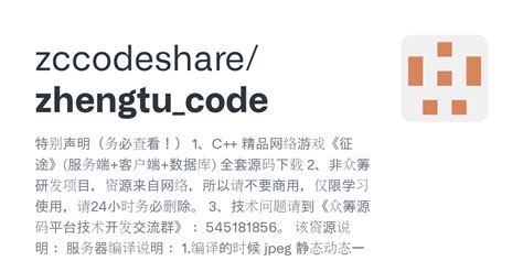 GitHub zccodeshare zhengtu code 特别声明务必查看 1C 精品网络游戏征途 服务端 客户端 数据库 全套源码下载 2非众筹研发项目资源