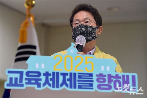 조희연 서울시교육감 취임 주년 기자회견 노컷뉴스