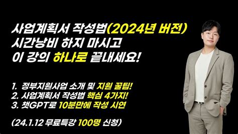 지원금 3억 받은 전문가가 알려주는 사업계획서작성법 2024년 버전 챗gpt로 작성법 시연까지 Youtube